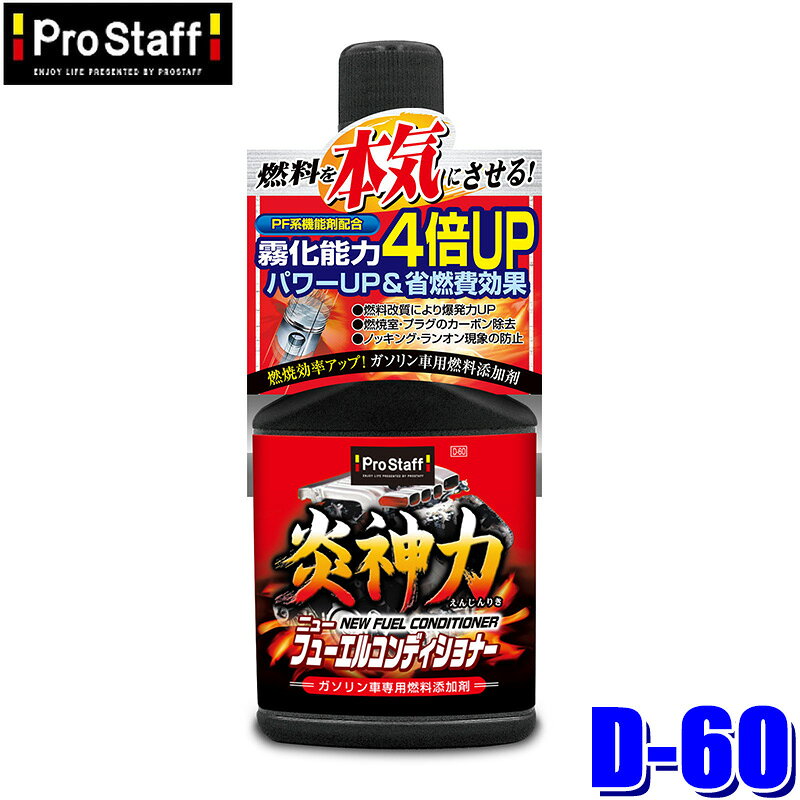 燃料自体を改質し、点火能力を向上させるガソリン車用燃料タンク添加剤です。 PF系機能剤配合(※)により、燃料粒子を細かくする事で霧化能力4倍UP！ 燃料噴射をマイクロミスト化することで燃焼効率と爆発力を向上させ、燃焼室内やプラグに蓄積された...