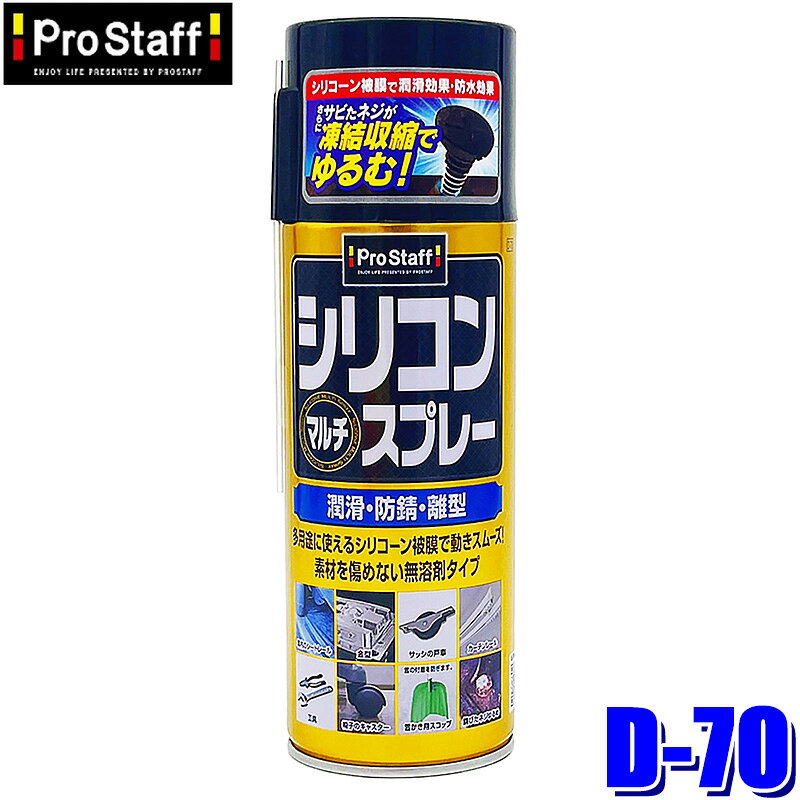 潤滑・防錆・離型剤として自動車からご家庭まで幅広く対応するスプレーです。 シリコーン被膜の優れた潤滑・防錆効果により、ギヤ・金属パーツ・ドアヒンジ・戸車・ベアリングなどに浸透し、動きをスムーズにして錆を防ぎます。 ツヤ出し効果に優れサラッと...