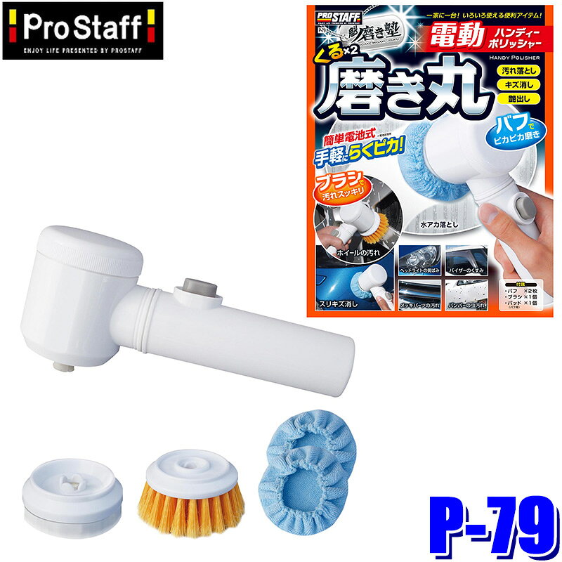 電池をセットするだけで使える万能型電動ハンディーポリッシャーです。コードレス＆充電不要のコンパクトタイプだから自動車はもちろん、バイクや墓石、ご家庭の洗面台やシンクにも素早く簡単に使えます。 幅広い用途に対応した付属品をセット。ブラシはキズ...