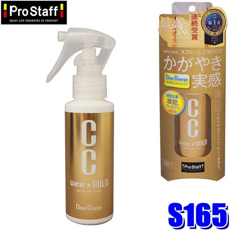 好評発売中のCCウォーターゴールドから初めての方でもお買い求めやすいミニサイズが新登場！ 洗車後のぬれたボディーにスプレーして拭くだけの簡単コーティング剤です。 浸透力の高いコーティング成分のガラス系ナノコロイドに、ガラス系濃艶プレミアム成...