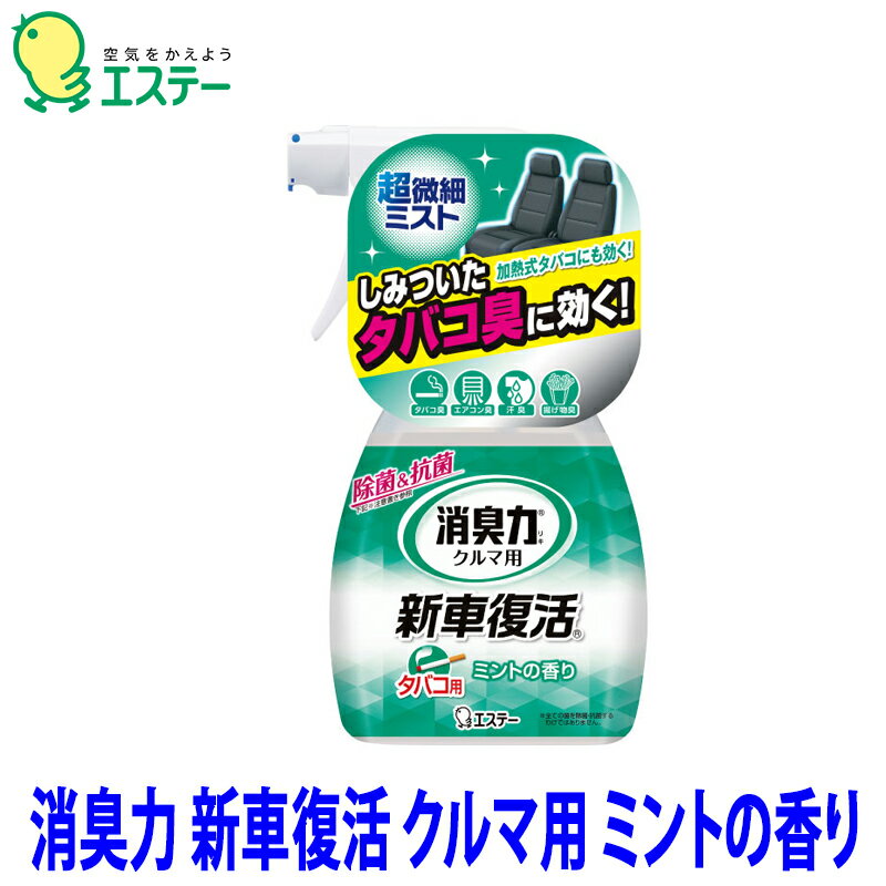【特長】 しみついたニオイに効く！ ●超微細ミストで、シートにしみついたニオイだけでなく、空間のニオイもすっきりと消臭します。 ●天然系抗菌消臭剤配合で、イヤなニオイを消臭し、気になる所の除菌もします。 ●ドアポケットにすっきり入ります。 ...