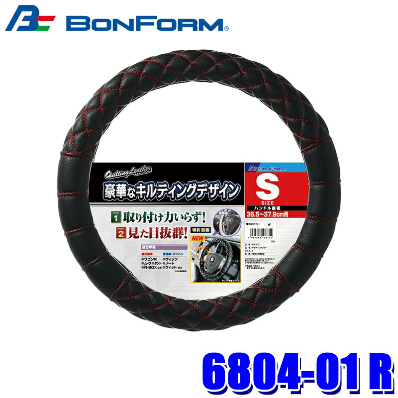 【仕様】 サイズ：S (ハンドル直径 36.5～37.9cm) カラー：レッド 素材：合成皮革 ※本革仕様のハンドルに使用した際、本革を傷めるおそれや変色させる可能性があります。 ※車種、グレード、特別仕様車などについては、ハンドルのサイズ...