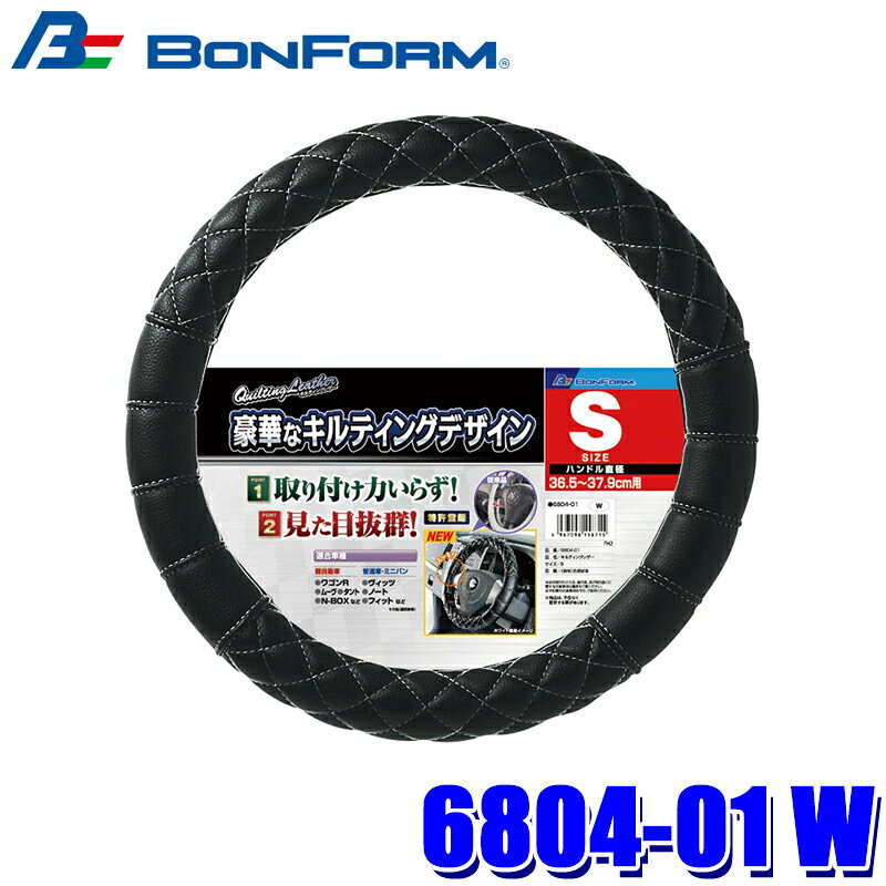【仕様】 サイズ：S (ハンドル直径 36.5～37.9cm) カラー：ホワイト 素材： 合成皮革 ※本革仕様のハンドルに使用した際、本革を傷めるおそれや変色させる可能性があります。 ※車種、グレード、特別仕様車などについては、ハンドルのサ...