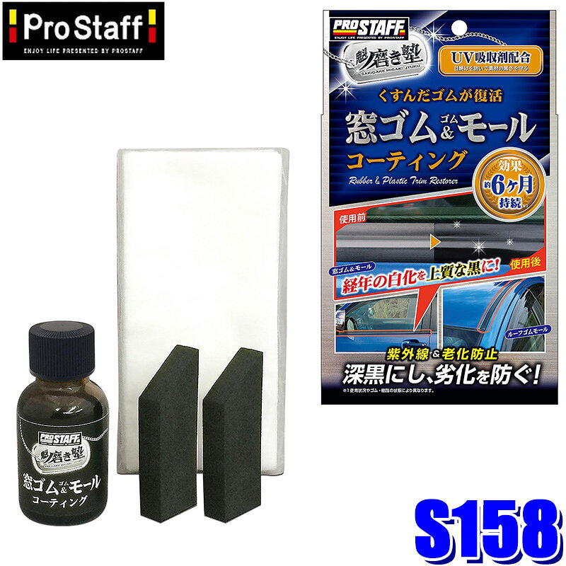 くすんで白く劣化したゴム製パーツを、上質な深黒に復活させるゴム専用のコーティング剤です。 窓ゴム部(ウェザーストリップ)やルーフレール部のゴムモールはもちろん、エンジンルーム内のゴム・ホース類やパッキン部分にも最適。塗るだけで黒く綺麗な状態...