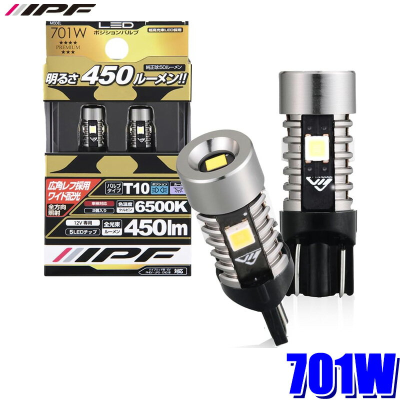 IPFが誇るT10 LEDポジションバルブの高い放熱性能・ノイズ対策・安全対策など、高品質を踏襲し、全光束を大幅UP！ 「瞬発力重視」＆「超高拡散」で、点灯した瞬間から鮮烈に車両の存在をアピール。 全光束はIPF史上最高峰の450ルーメン！...