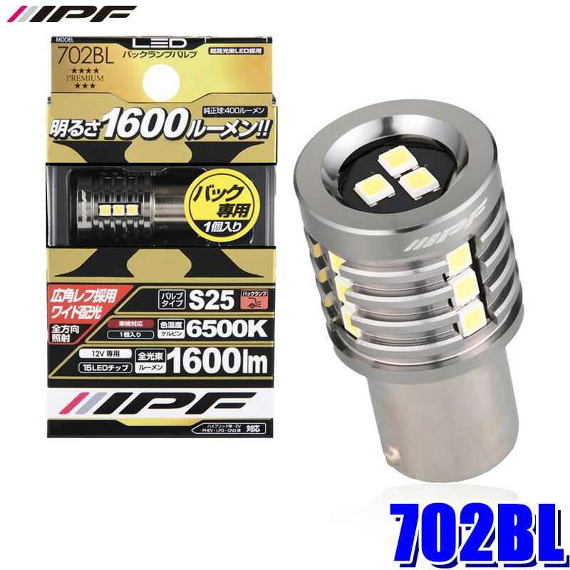 IPFが誇るLEDバックランプバルブの高い放熱性能・ノイズ対策・安全対策など、高品質を踏襲し、全光束を大幅UP！ 「瞬発力重視」＆「超高拡散」で、点灯した瞬間から車両後方を明るく隅々まで照らします。 BULB TYPE：S25 消費電力：1...