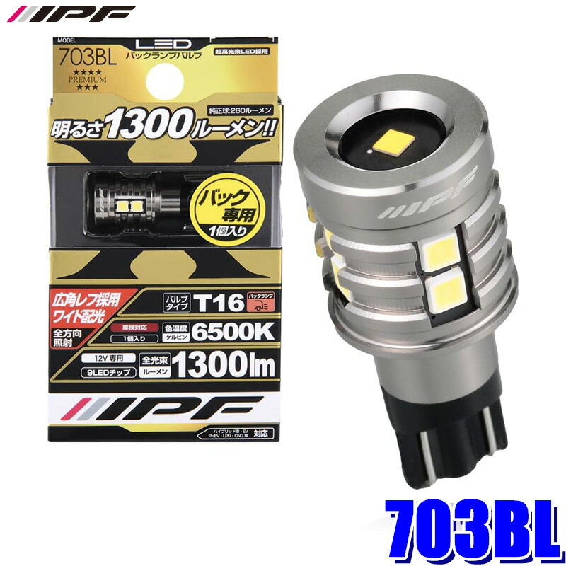 IPFが誇るLEDバックランプバルブの高い放熱性能・ノイズ対策・安全対策など、高品質を踏襲し、全光束を大幅UP！ 「瞬発力重視」＆「超高拡散」で、点灯した瞬間から車両後方を明るく隅々まで照らします。 BULB TYPE：T16 消費電力：1...