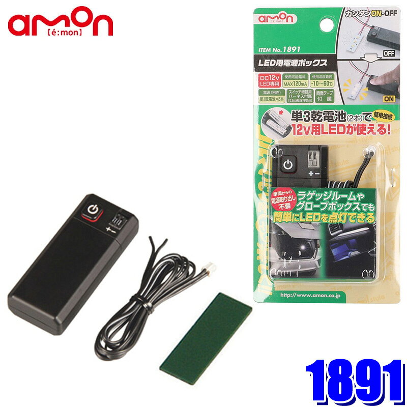 ◆LEDをカンタン自由に使える(12V用LED) ◆工具不要・LED接続用ワンタッチロックターミナル採用 ◆単3乾電池(2本)で12VのLEDが使える ◆3V→12V昇圧機能搭載 ◆明るさ安定回路内蔵 ◆スイッチ内蔵でカンタンON-OFF ...