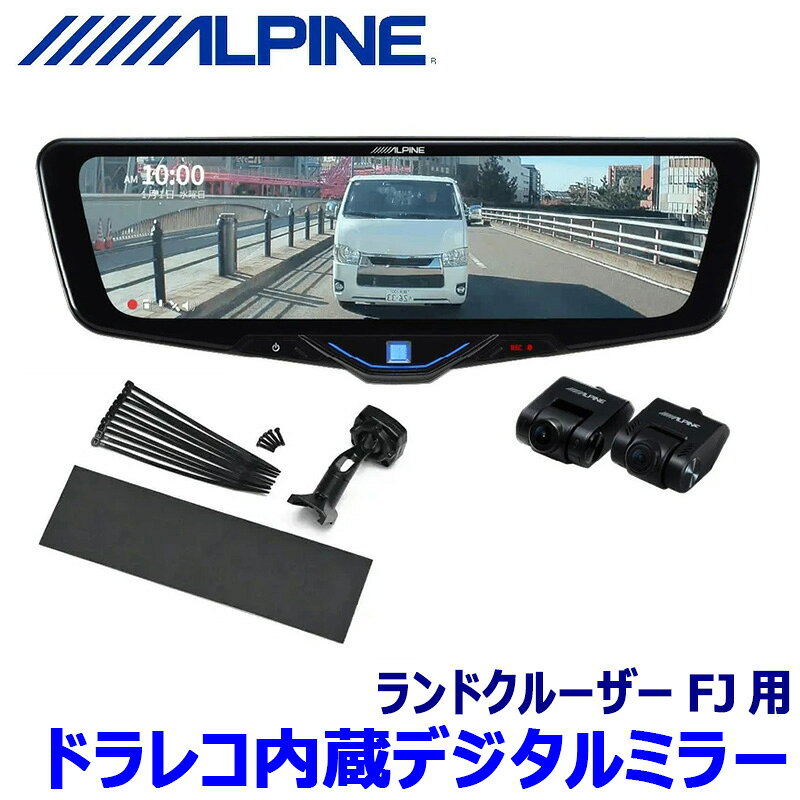 適合情報 メーカー 車種 型式 年式 トヨタ ランドクルーザーFJ TRJ240W 2026年(R8)5月～ 【セット内容】 ドライブレコーダー搭載10型デジタルミラー(車内用リアカメラモデル)本体：DVR-DM1046A-IC トヨタ ラ...