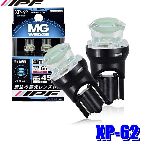 ■バルブタイプT10 ■車検対応 ■全光束 45 ルーメン ■色温度 6700K※1 ■拡散角 300 ■高電圧車両(ハイブリッド車・軽)対応品。 ■定格：12V 0.3W ※1：蓄光レンズにより見る角度によって色調が異なって見える場合があ...