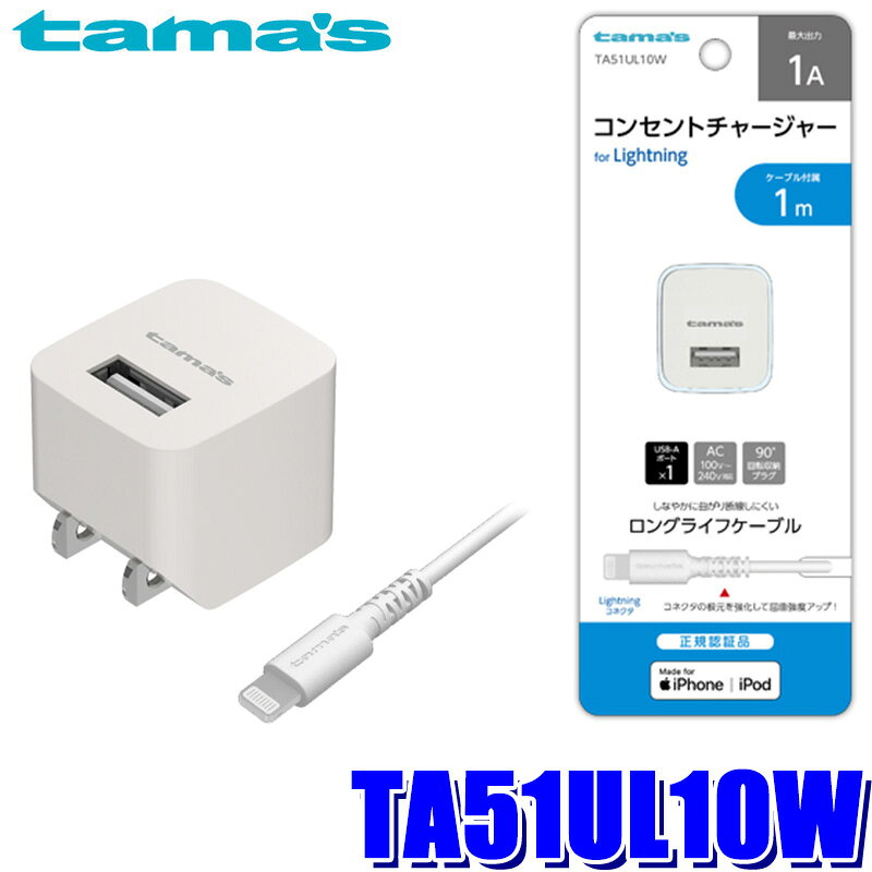 ●最大出力1AのUSB-Aポート×1コンセントチャージャー。 ●しなやかに曲がり断線しにくいロングライフライトニングケーブル1m付属。 ●海外でも使える100V～240V対応。※国や地域によって市販の変換プラグが必要になる場合があります。 ...