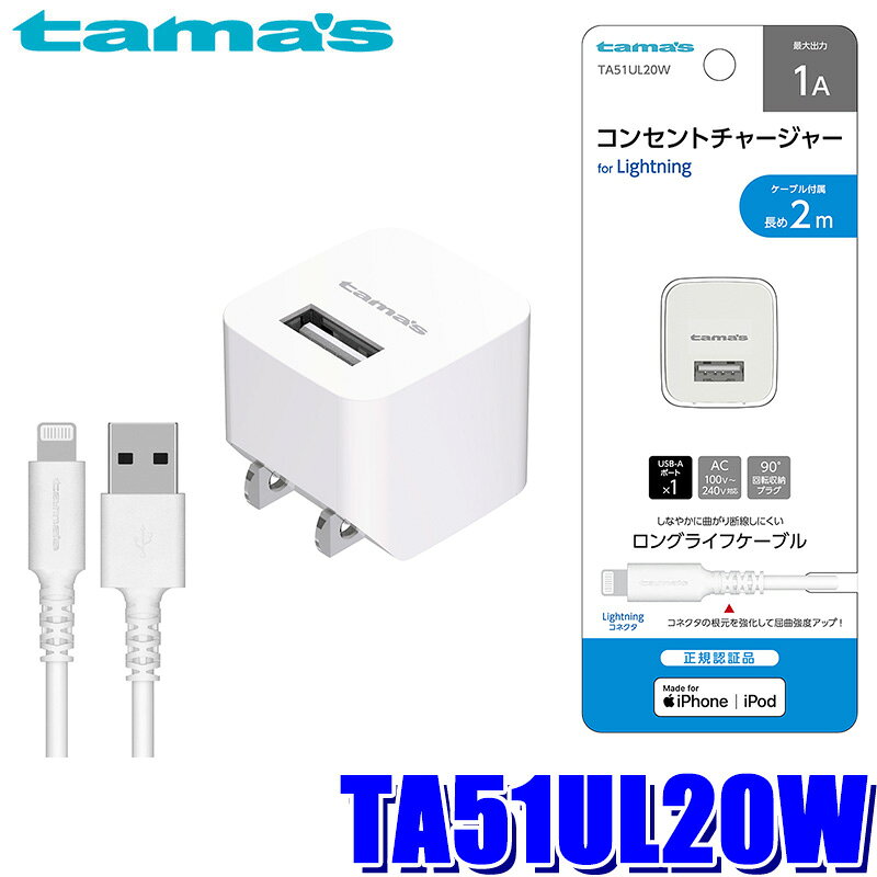 ●最大出力1AのUSB-Aポート×1コンセントチャージャー。 ●しなやかに曲がり断線しにくいロングライフライトニングケーブル2m付属。 ●海外でも使える100V～240V対応。※国や地域によって市販の変換プラグが必要になる場合があります。 ...