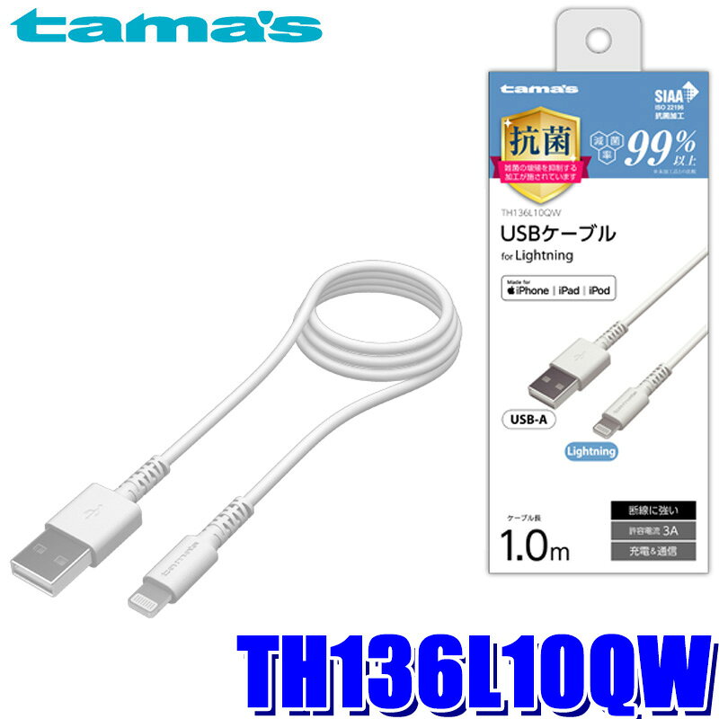 ●高機能繊維配合で断線に強いUSB-Aライトニング充電通信ケーブル1.0m。 ●雑菌の増殖を抑制する加工が施されています。抗菌率99％以上※未加工品との比較。 ●許容電流3.0Aでスピード充電。 ●コネクタの根元はロングブッシュ仕様で屈曲耐...