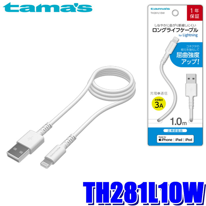●iPhone/iPod/iPadなどの充電とデータ転送に対応。 ●コネクタの根元を強化して断線に強い。 【仕様】 ●ケーブル長：約1.0m ●ケーブル定格：5V/3A ●質量：約27g ●材質：PVC(コネクタケース、ケーブル被覆) ●仕...