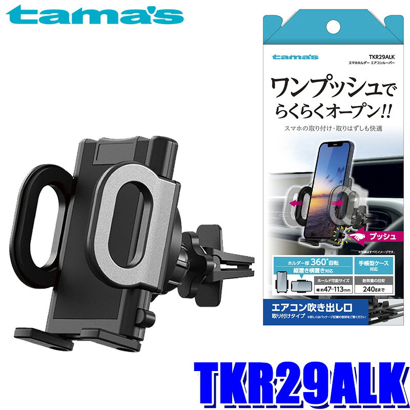 ■エアコンアタッチメントでエアコン吹き出し口にしっかり固定。 ■オープンボタンを押すとホールドアームが開き、簡単にスマートフォンを取り付け・取りはずしできるワンプッシュオープンタイプのスマートフォンホルダー。 ■運転時の視界を遮らず、エアコ...
