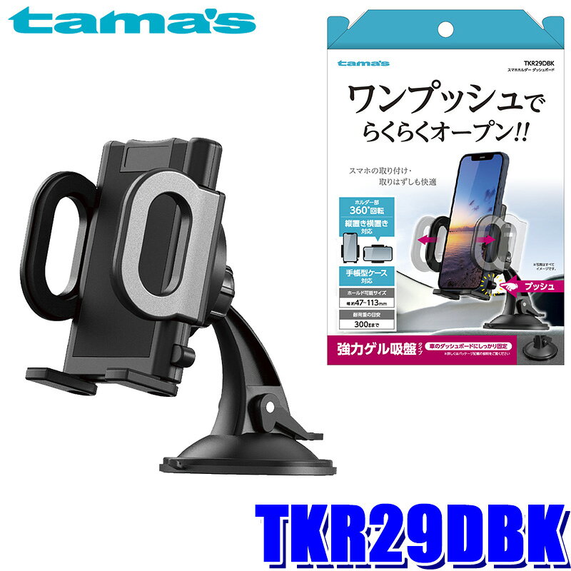 ■粘着ゲル付き真空吸盤でがっちり吸着。 ■オープンボタンを押すとホールドアームが開き、簡単にスマートフォンを取り付け・取りはずしできるワンプッシュオープンタイプのスマートフォンホルダー。 ■ホルダーが360°回転でき縦置き横置きに対応。 ■...