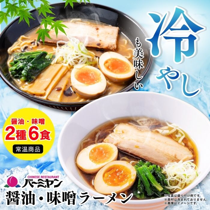 【商品説明】 バーミヤンで人気のラーメンセットが登場！醤油と味噌の2種類の味をお楽しみいただけます♪専用BOXでお送りするので、ギフトにもおすすめです☆ ※レストランのレシピを基本としていますが、ご家庭で温めた際の最適な味わいを実現するため...