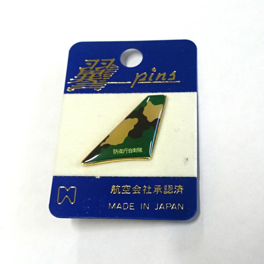 ※この商品は限定入荷品です。在庫限りとなりますのでご了承ください。 ※モニターにより、色の見え方が実際の商品と異なる場合がございます。飛行機の尾翼の形をしたピンバッジです。 航空会社承認済 日本製 本体サイズ：2cm×3cm