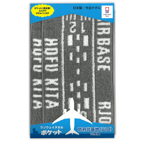 ※この商品は限定入荷品です。在庫限りとなりますのでご了承ください。 ※モニターにより、色の見え方が実際の商品と異なる場合がございます。防府北基地のランウェイ（滑走路）タオルハンカチ。 高級タオルとして人気の「今治タオル」に生産をお願いした、...