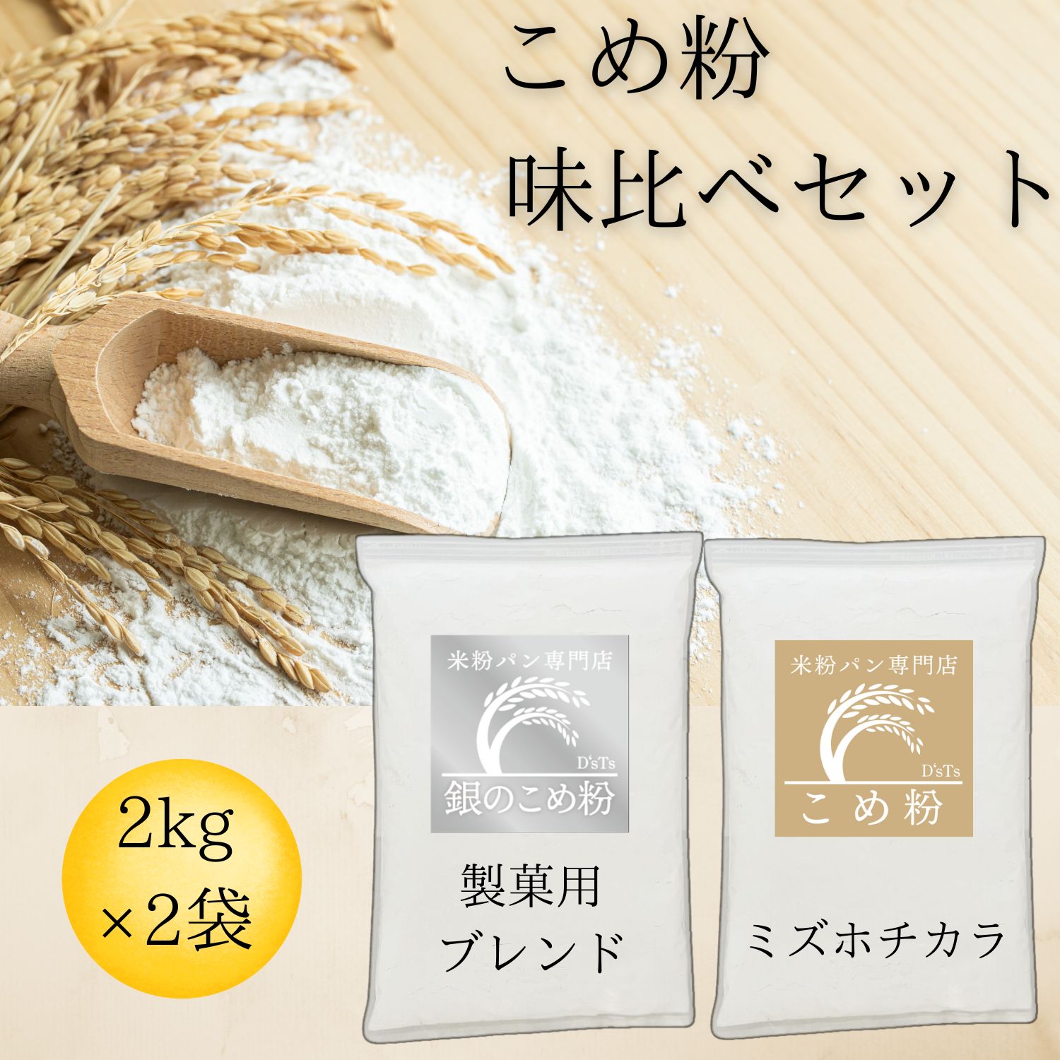 【マラソンP10倍】 米粉 ミズホチカラ パン用 製菓用 グルテンフリー 【レビュー投稿でプレゼント】 ミズホの力 味比べ 2種類セット 銀の米粉 銅の米粉 D'sTs えこころ米粉 国産 2kg×2袋 無添加 低GI 大容量 業務用 米粉...