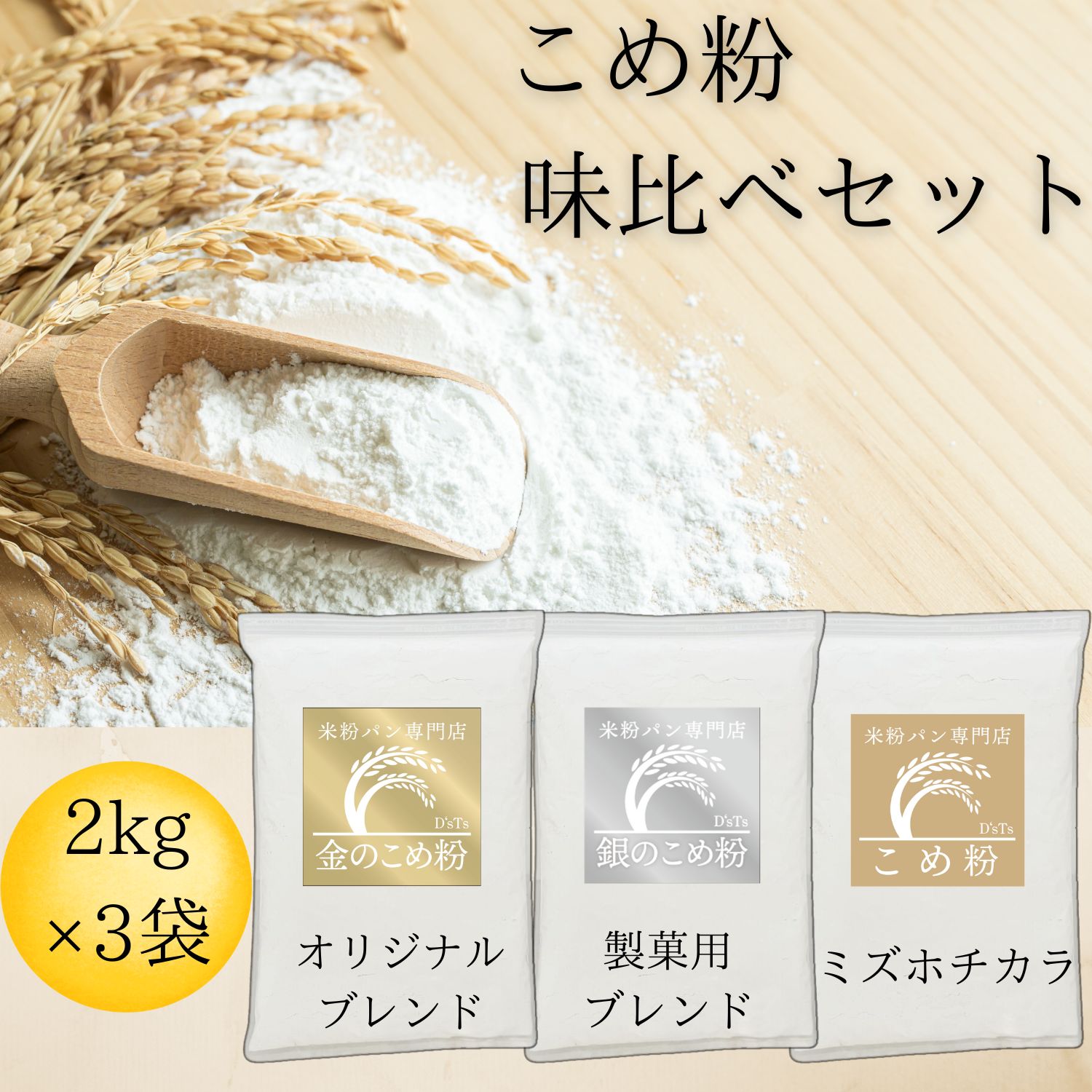 【マラソンP10倍】 米粉 ミズホチカラ パン用 製菓用 【レビュー投稿でプレゼント】 グルテンフリー ミズホの力 味比べ 3種類 D'sTs えこころ米粉 国産 2kg×3袋 大容量 業務用 無添加 低GI 大容量 米粉 ミズホチカラ パ...