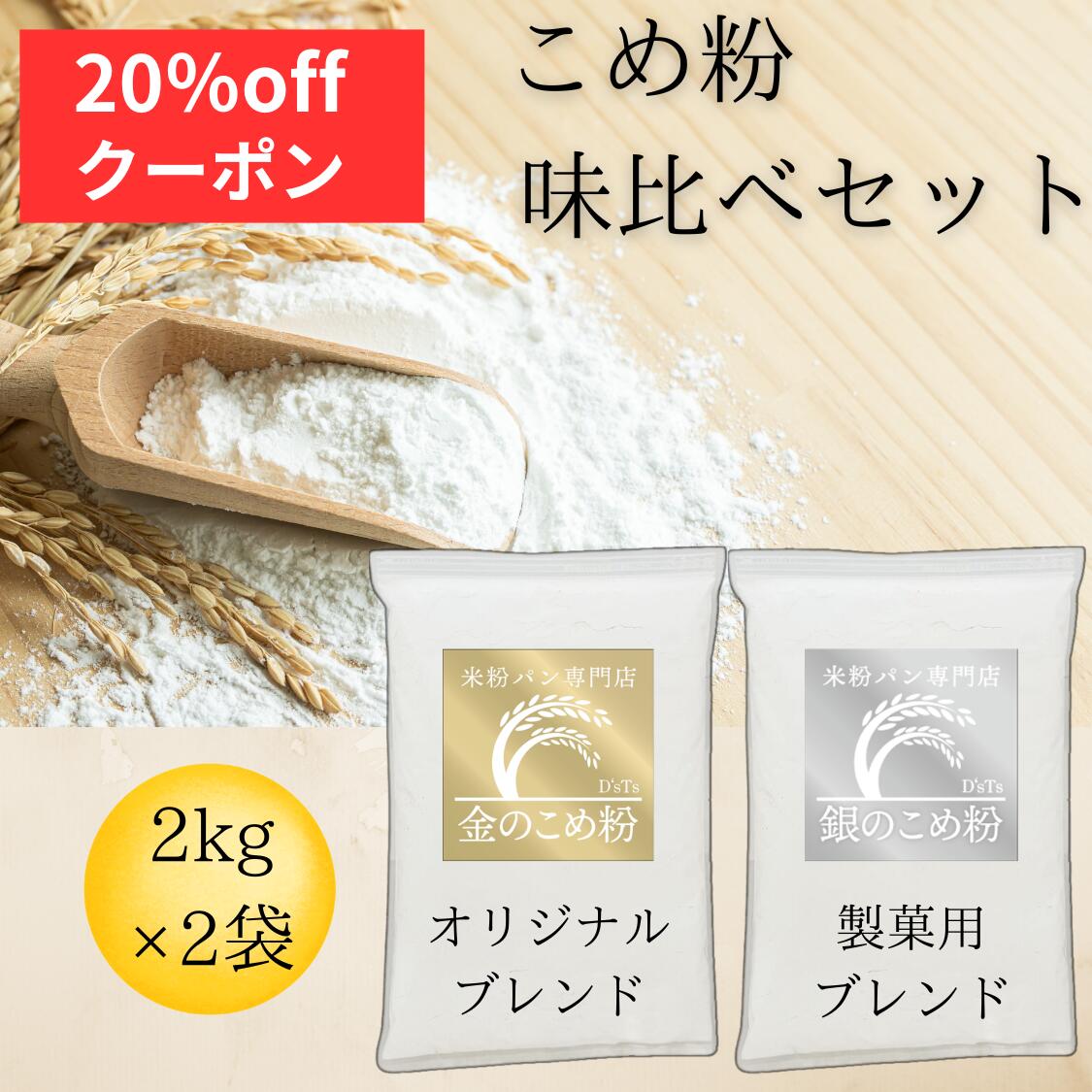 米粉 ミズホチカラ パン用 グルテンフリー 【レビュー投稿でプレゼント】 味比べ 2種類 金の米粉 銀の米粉 製菓用 パン用 D'sTs えこころ米粉 国産 2kg×2袋無添加 低GI ミズホの力 大容量 業務用 米粉 ミズホチカラ パン用...