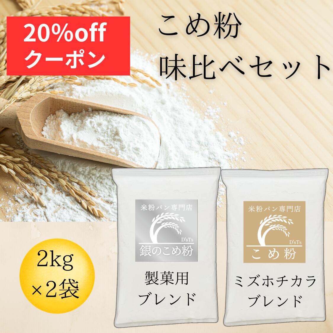 米粉 ミズホチカラ パン用 製菓用 グルテンフリー 【レビュー投稿でプレゼント】 ミズホの力 味比べ 2種類セット 銀の米粉 銅の米粉 D'sTs えこころ米粉 国産 2kg×2袋 無添加 低GI 大容量 業務用 米粉 ミズホチカラ パン用...