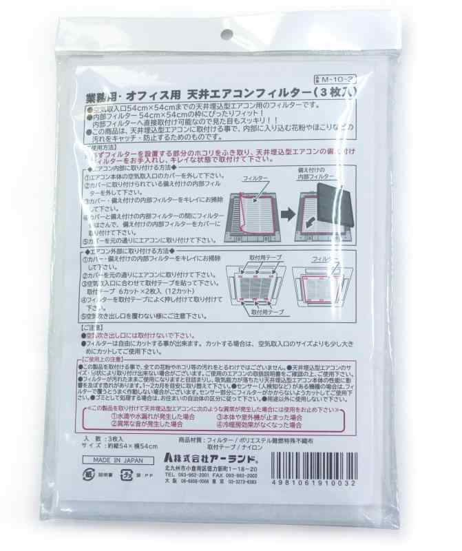 【アーランド】 天井埋め込み型エアコン フィルター 3枚セット 日本製 業務用・オフィス用 ‎M-10-3