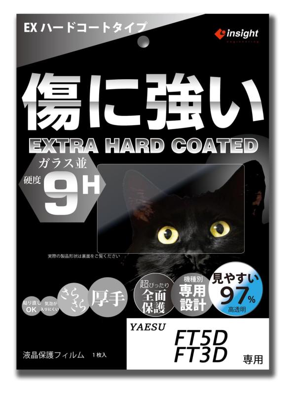 FT5D/FT3D用 液晶保護フィルム 【EXハードコート】ガラス並 傷に強く見やすい インサイトエンジニアリング SPH-5DEXハードコートでガラス並の高硬度(9H)を実現。傷や衝撃から大切な無線機を守ります97%の高透明でぼやけず見や...