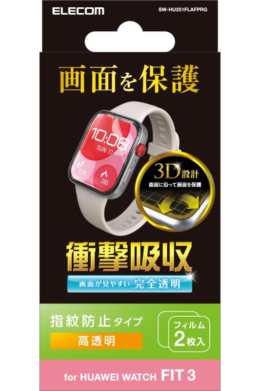 エレコム HUAWEI WATCH FIT 3 フィルム フルカバー 衝撃吸収 指紋防止 2枚入り SW-HU251FLAFPRG画面の曲面に沿った3D設計で、端末のデザインを損なわずに衝撃から守るHUAWEI WATCH FIT 3用フル...