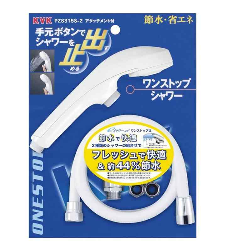 KVK 節水eシャワーnf シャワーヘッド ホース・減圧弁・アタッチメント付 白・ワンストップ PZS315S-2ネジ規格：M22X2