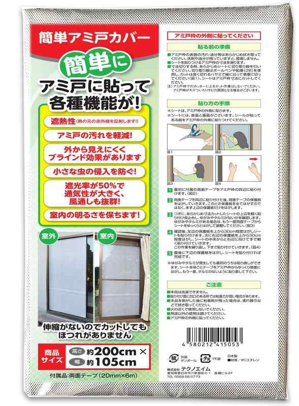 テクノエイム 網戸 目隠しシート アミ戸カバー 約105×200cm 遮光 通気性 目隠し 断熱23％ 5℃保温 虫除け 隙間 細い目（ 簡単 取り付け あみ戸 に 貼るだけ ） 断熱アップ遮熱して、ホコリや虫を防ぐ、アミ戸のカバー付属の両...