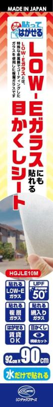 貼ってはがせる　LOW-E複層ガラスに貼れる 半透明　目隠しシート　すりガラス調　92cm×90cm色:半透明サイズ:92cm×90cm