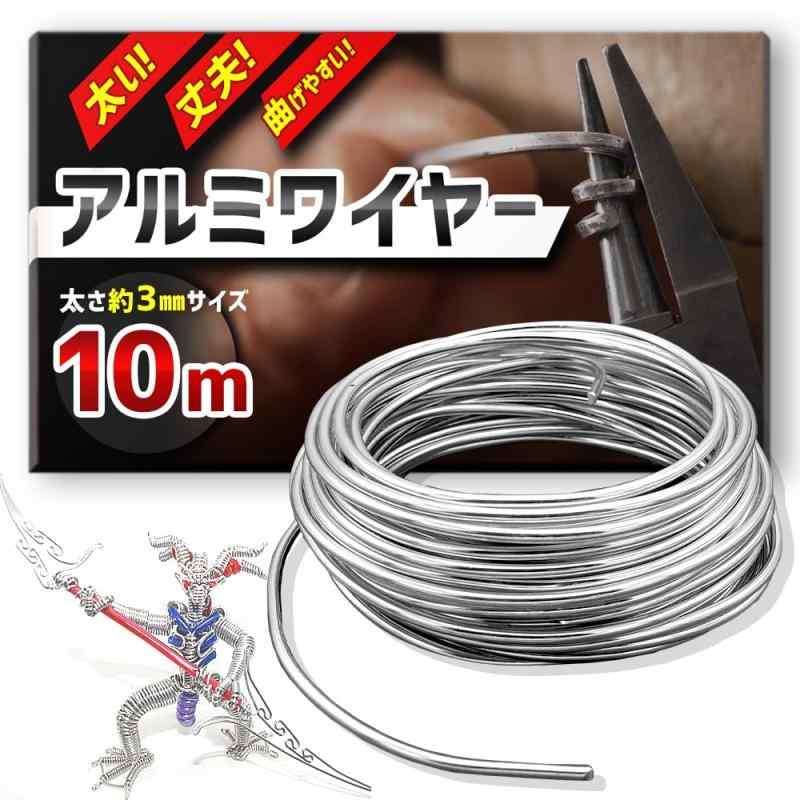 【加工しやすく丈夫】 アルミワイヤー 針金 アルミ線 ワイヤークラフト 全長10m素材：アルミニウム全長さ：約10m 太さ：3mm高品質のアルミ製で防錆性、柔軟性、耐久性に優れています。