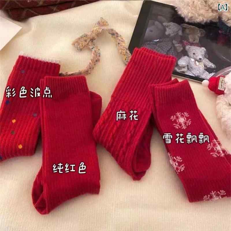 レ トロな 赤い 靴下 秋冬 カップル 男女 本命 年 新婦 ストッキング 喜 靴下 結婚 赤い ストッキング生地名: ナイロン骨なし縫製: いいえ: マシンシームヘッド機能: 汗を吸収するパターン: ソリッドカラー包装形態: 袋詰め対象性...