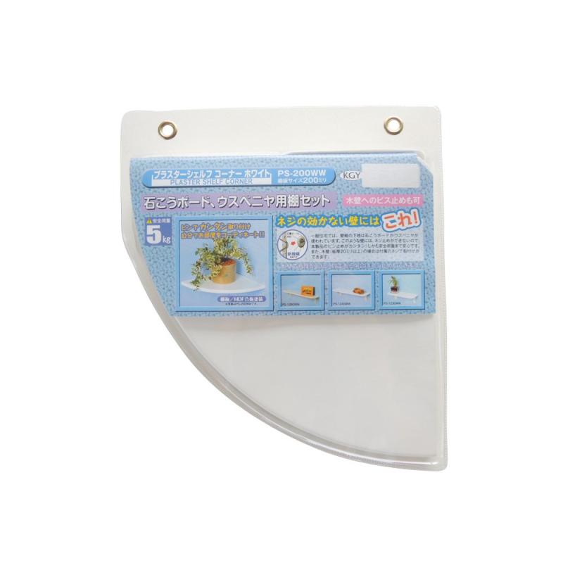 ケイジーワイ工業 KGY 石こうボード専用棚受 棚板セット プラスターシェルフ