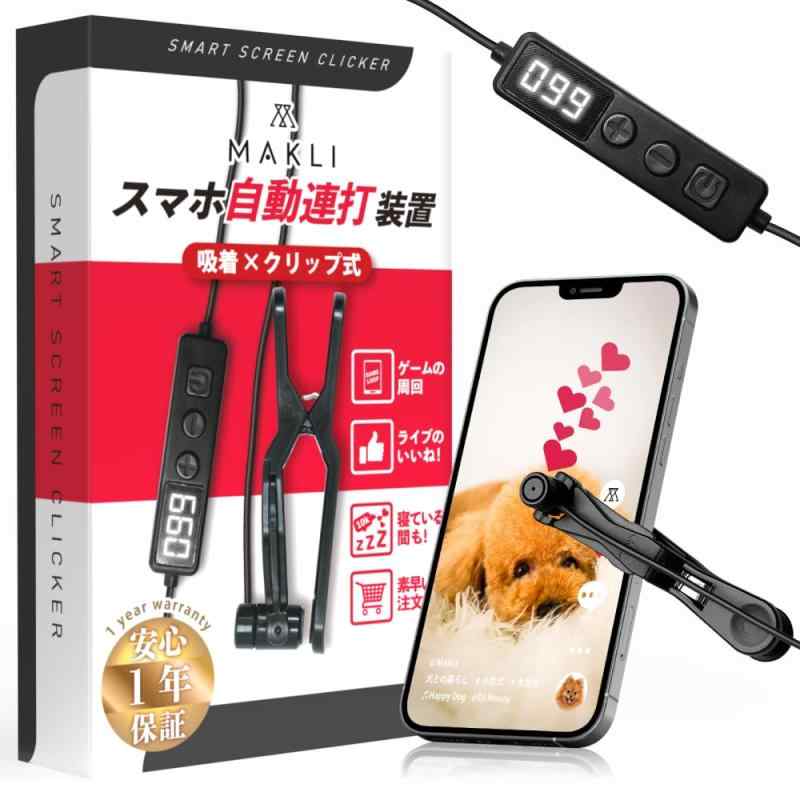 MAKLI スマホ連打装置 自動タップ 給電式 オートクリッカー 連打機 タップ機 無音 速度調整可能 日本語説明書 クリップ×吸着式 (シングル) 【日本企業×1年サービスパック(修理料金全額サポ🔰【2024年最新】MAK...