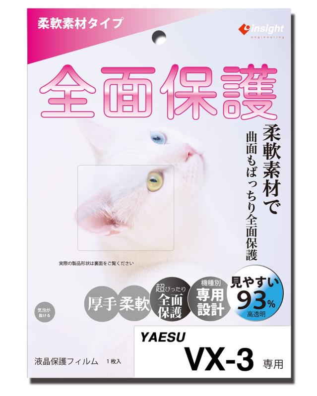 VX-3用 液晶保護フィルム 【柔軟素材で曲面もカバー】 全面保護 インサイトエンジニアリング SPR-VX3柔軟なTPU素材で曲面のある液晶も全面保護。傷や衝撃から大切な無線機を守ります93%の高透明でぼやけず見やすく、使いやすい液晶保護...