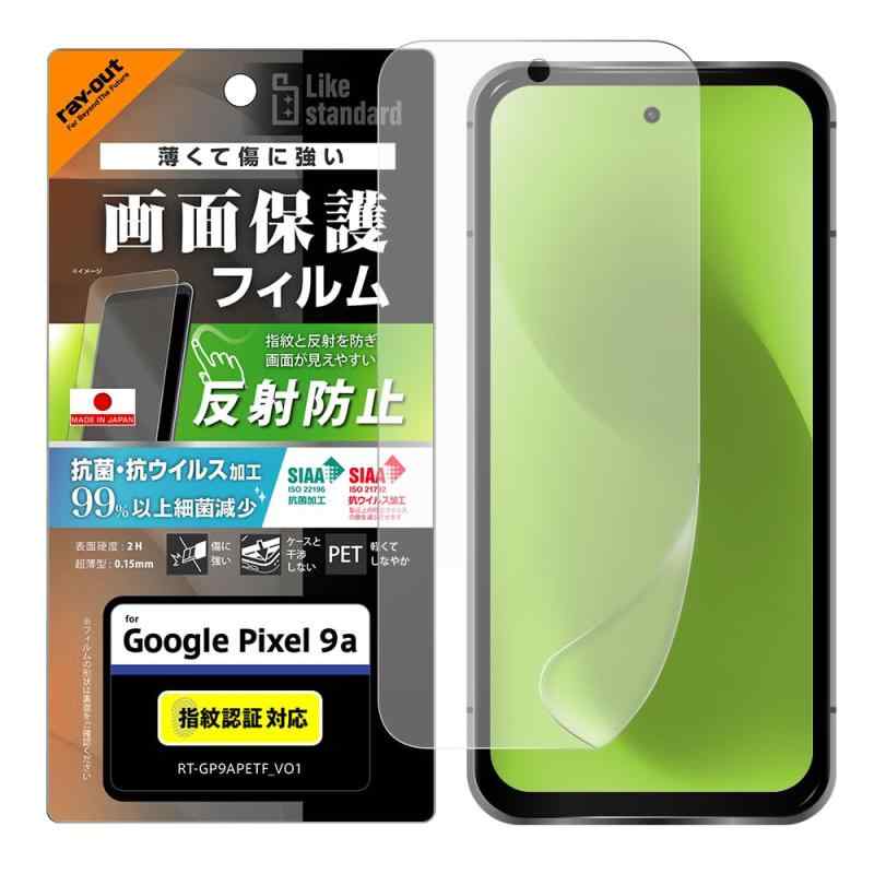 レイ・アウト for Google Pixel 9a用 フィルム Like standard PETフィルム 反射防止 抗菌 抗ウイルス 指紋認証対応 平面保護【対応機種】 Google Pixel 9a反射を防ぐさらさらタイプ指紋防止【材...