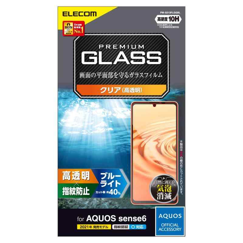 エレコム AQUOS sense6 ガラスフィルム 0.33mm ブルーライトカット PM-S213FLGGBLガラス特有のなめらかな指滑りを実現するブルーライトカットタイプのAQUOS sense6(SH-54B/SHG05)用液晶保護ガ...