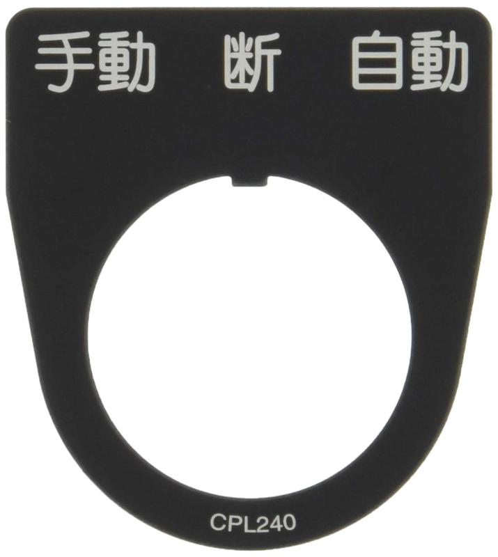 春日電機 銘板(CPプレート) CPL240取付穴サイズ(Φ):22文字指定番号:40標準文字:手動 断 自動タイプ:黒地に白抜き印字文字重量(g):約1材質:アルミニウム厚さサイズ(mm):0.8仕様:コントロールスィッチアクセサリ