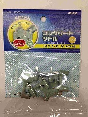 コンクリートサドルCS1 5P適合電線 VVF 1.6x2C, 2.0x2c 同軸 3C-2V, TVECX, TVEFCX重量:20g