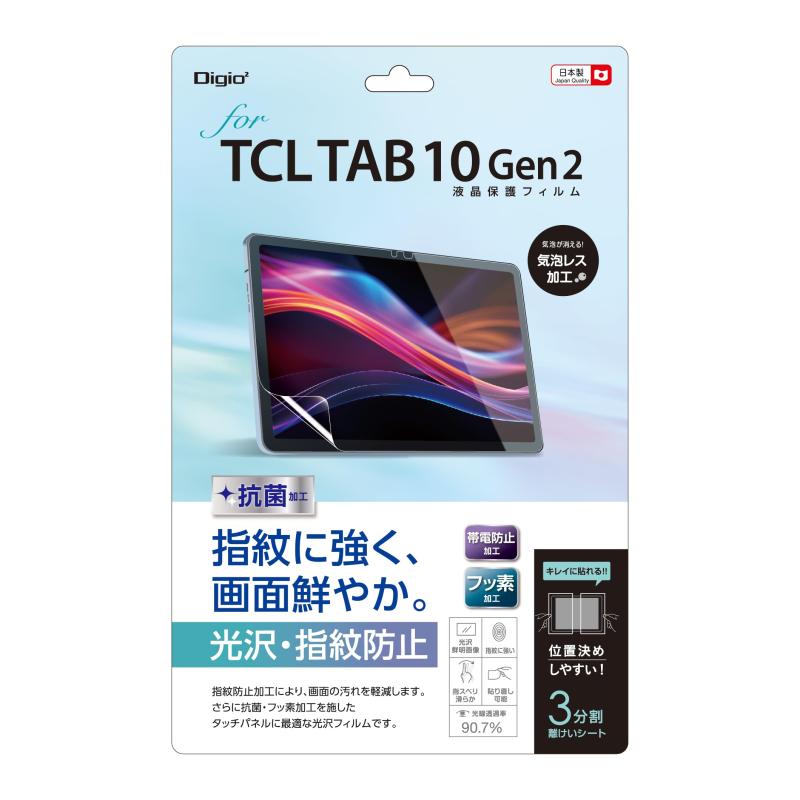 TCL Tab10 Gen2 用 液晶保護フィルム 光沢 指紋防止 気泡レス加工液晶画面をキズや汚れから守る位置決めしやすい3分割離けいシート気泡レス加工・指紋や汚れに強い