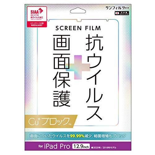 iPad Pro(12.9inch)対応 フィルム 抗ウイルス