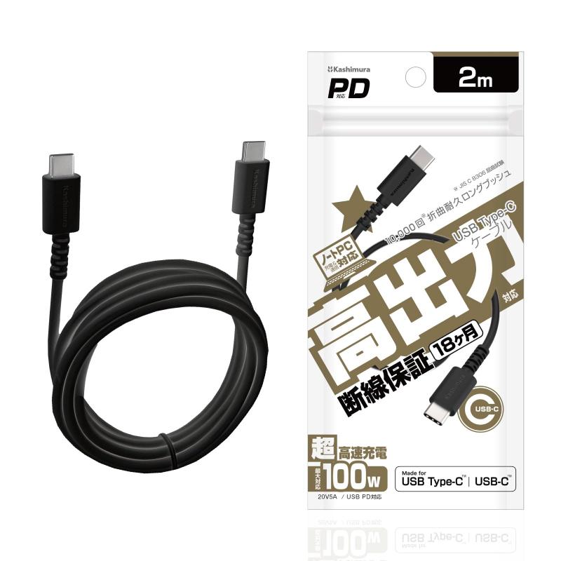 カシムラ USB PDの100W高速充電に対応 USB Type-C to Type-Cケーブル USB充電＆同期ケーブル 2m NAJ-675USB PD対応充電器やパソコンからの高速充電に対応USB PD対応充電器やパソコンからの高速充...