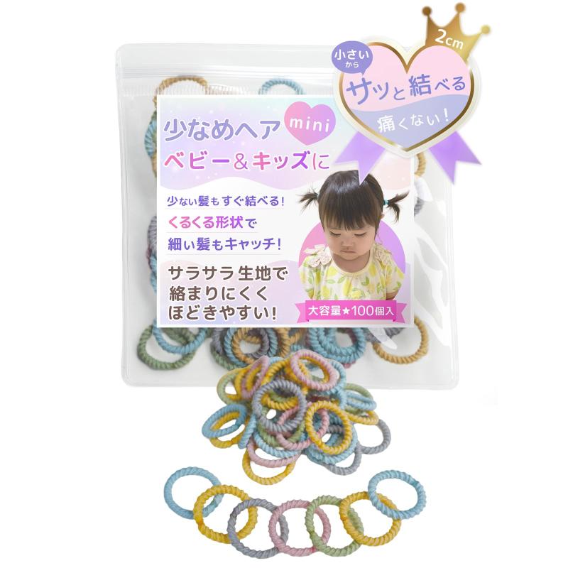 カラフルくるりんゴムミニ100本 ヘアゴム 子供 髪ゴム 【からまりにくく、ほどきやすい】【専用ポーチ＆アレンジガイド付き】【キッズxカラーヘアゴム】Premigood【結びやすい子供用ヘアゴム】Premigoodのカラフルくるりんゴムは、...