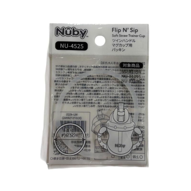 Nuby(ヌービー) Flip N Sipツインハンドルマグカップ用パッキン【交換パーツ】ツインハンドルマグカップ用のパッキンです。NU-81194・NU-81195・NU-81196に対応しています。シリコーンゴム直径6.5cm