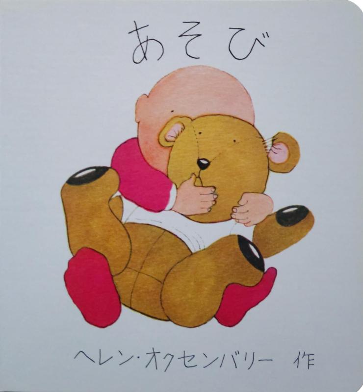 あかちゃんのえほん あそび (ヘレン・オクセンバリーのあかちゃんのえほん)