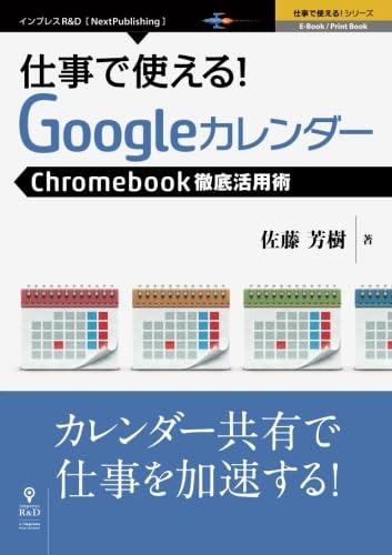 仕事で使えるGoogleカレンダー　Chromebookビジネス活用術 (仕事で使えるシリーズ（NextPublishing）)
