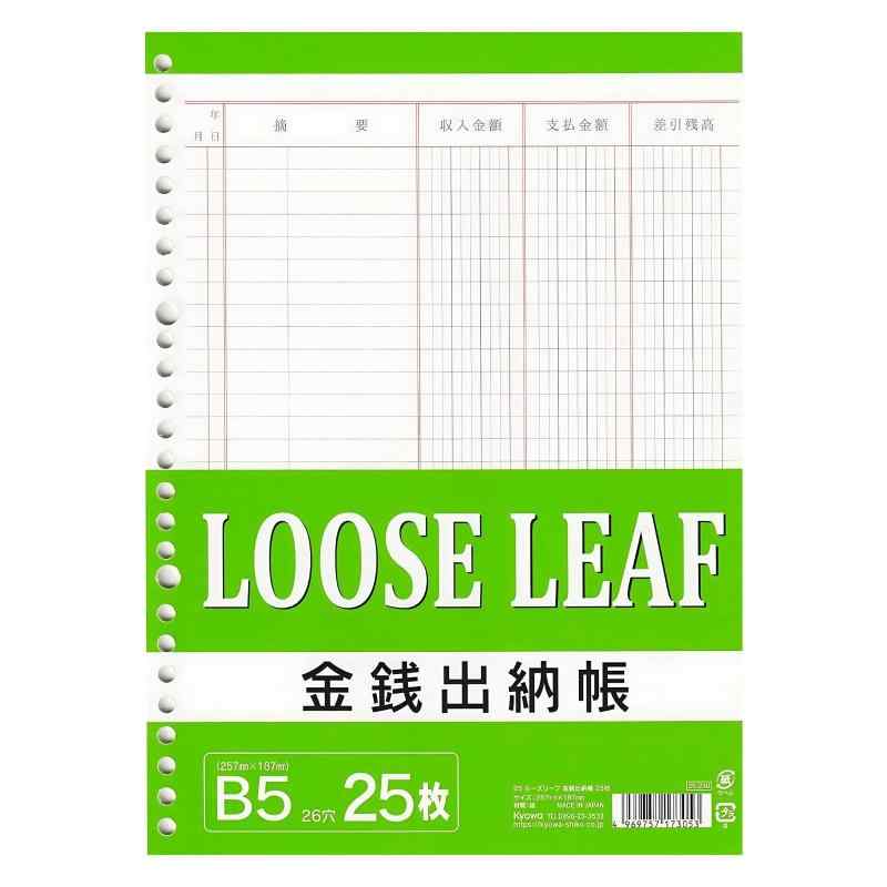 金銭出納帳 ルーズリーフ B5 26穴 LOOSE-LEAF 日本製 25枚入り 帳簿リーフ 経理に年月日・摘要・収入金額・支払金額・差引残高の記入欄があり金銭の収入・支出を記録するための帳簿です。シンプルな金銭出納帳です。 ・摘要・収入金...